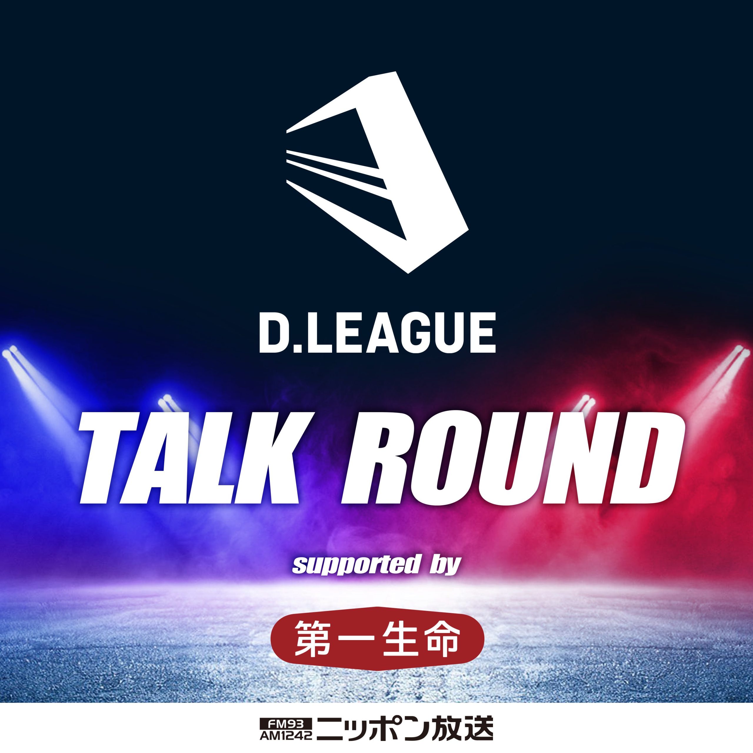 D.LEAGUE TALK ROUND supported by 第一生命 | ニッポン放送 PODCAST STATION -ポッドキャストステーション-